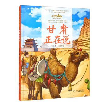 美丽中国·从家乡出发系列图画书·甘肃正在说（精装）
