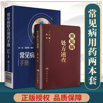 常见病处方速查+常见病联合用药手册心血管消化内外妇儿皮肤传染系统常见病临床医生经验建议指导注意事项