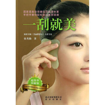 张秀勤:一刮就美【正版图书，放心下单】