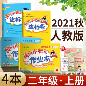2021秋黄冈小状元作业本达标卷二年级上册作业本达标卷R人教版同步教材练习册4本套装