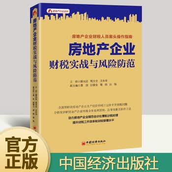 房地产企业财税实战与风险防范 确保项目高效运行财务工作指导手册规避财税风险指南 财务管理经济书籍