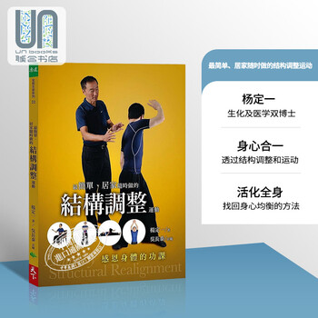 简单 居家随时做的结构调整运动 感恩身体的功课 港台原版 杨定一 天下生活