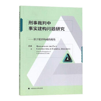 RT现货包邮 刑事裁判中事实建构问题研究:基于犯罪构成的视角段威中国政法大学出版社978756209