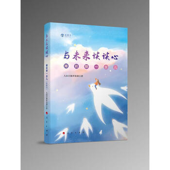 与未来谈谈心——睡前聊一会儿（音频书） 图书