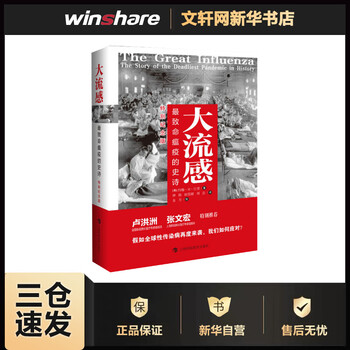 大流感 最致命瘟疫的史诗 特别纪念版 书籍