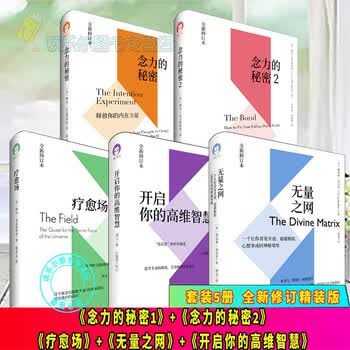 正版包邮：全套5册 念力的秘密1+念力的秘密2+疗愈场+无量之网+开启你的高维智慧 全新修订精装版 灵性与科学 大脑深层潜能 心灵价值 维度意义逻辑