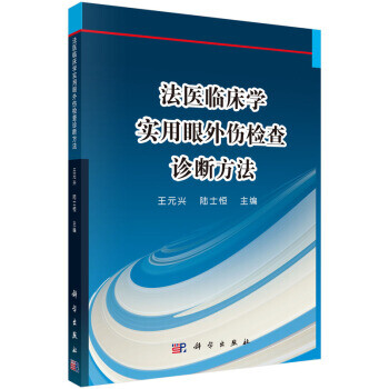 法医临床学实用眼外伤检查诊断方法