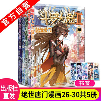 【官方直营】自选5本 斗罗大陆2绝世唐门漫画全套1-50册斗罗大陆漫画第二部全集连载神漫 绝世唐门漫画版26-30