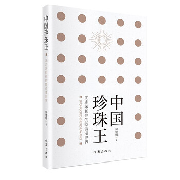  中国当代纪实文学：中国珍珠王-沈志荣和他的欧诗漫世界（精装）9787521211252