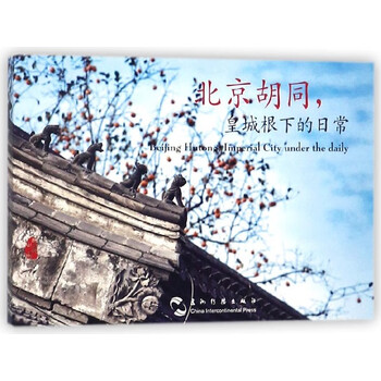 北京胡同皇城根下的日常(明信片)