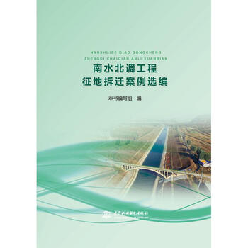 南水北调工程征地拆迁案例选编