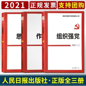 全三册2021正版思想建党+作风正党+组织强党新时代党员干部党建核心课郝彤著党的思想建设参考资料