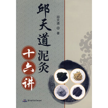 邱天道泥灸十六讲【正版图书，售后无忧】