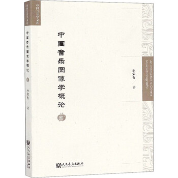 中国音乐图像学概论 图书