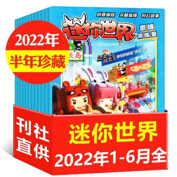 包邮【半年珍藏】迷你世界思维训练营杂志2022年1.2月合刊/3/4/5/6月 共6期5本打包青少年学生创意玩具编程头脑体操游戏期刊