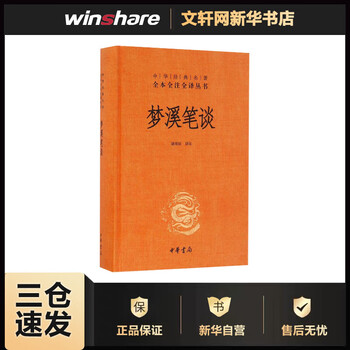 梦溪笔谈 中华书局 中华经典名著全本全注全译丛书