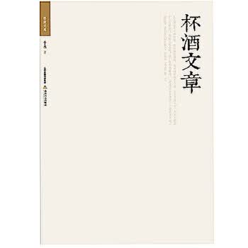 格致文库 杯酒文章
