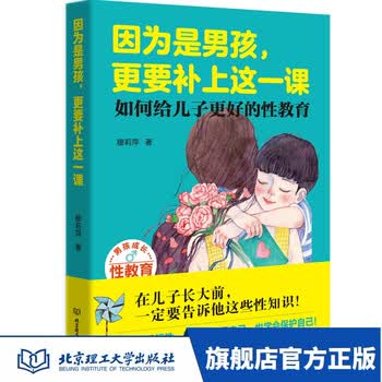 【出版社官方店顺丰】男孩，你要学会保护自己 强大自己 青春期男孩看的书 育叛逆期家庭教育儿百科幼儿童 因为是男孩更要补上这一课
