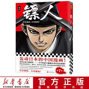 镖人(卷7) 轰动日本的中国漫画 漫画大师高桥留美子 读客畅品9787559631671正版
