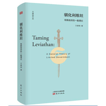 驯化利维坦 有限的一般理论