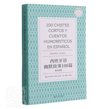 西班牙语幽默故事100篇西汉对照 者姜云龙岳琳润泽责沈衡