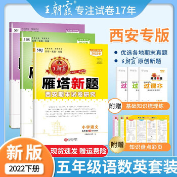 2022下册西安专版雁塔新题王朝霞五年级下册语文数学英语人教版北师版期末试卷研小学期末真题试卷期末总复习 五年级语文数学（北师版）英语人教版3本套装
