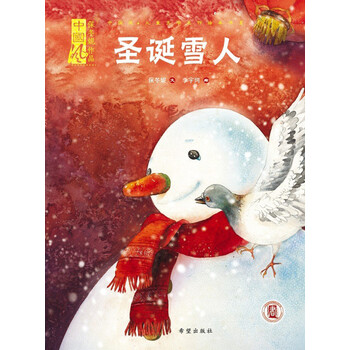 圣诞雪人 保冬妮, 李宇珂【正版书】
