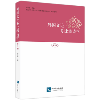 外国文论与比较诗学（第7辑） 周启超