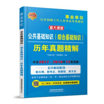 公共基础知识（综合基础知识）历年真题精解（2020事业单位）