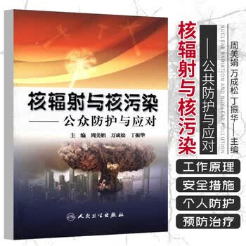 核辐射与核污染-公众防护与应对 周美娟 等主编 核辐射的概念和核电的合理利用等基本知识 人民卫生出