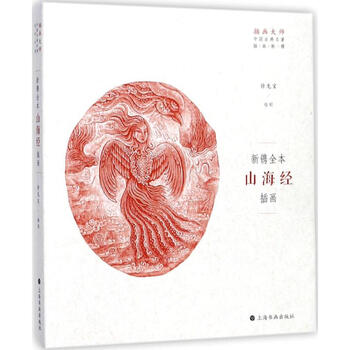 新镌全本《山海经》插画 徐龙宝 绘 书籍