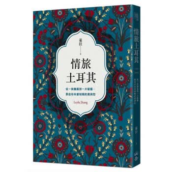 台版 情旅土耳其 从一抹鹅黄到一片靛蓝山岳那些你未曾知晓的美与愁 山岳 莱拉 西方饮食文化浪漫的