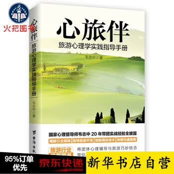 心旅伴：旅游心理学实践指导手册