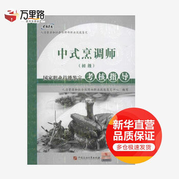 中式烹调师(初级)国家职业技能鉴定考核指导
