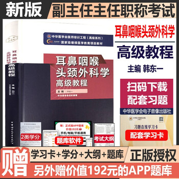 2022耳鼻咽喉头颈外科学高级教程副主任医师主任医师职称考试教材+考试宝典正副高考试资料高级职称题库视频 五官科高级卫生资格考试题库真题 高级教程