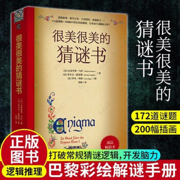 【】很美很美的猜谜书 娱乐 休闲 [法]法布里斯·马萨,[法]希尔文·路易勒著