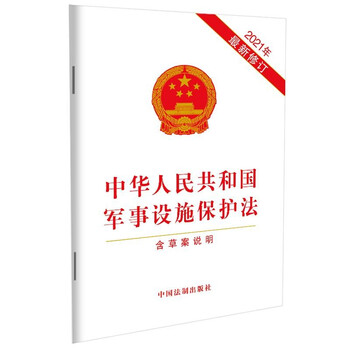 中华人民共和国军事设施保护法（2021年最新修订）（含草案说明）