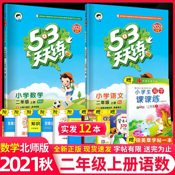 【科目自选】53天天练二年级上下册语文数学英语五三天天练试卷练习册同步阅读北师版部编人教版2年级自选 人教语文北师数学二年级上