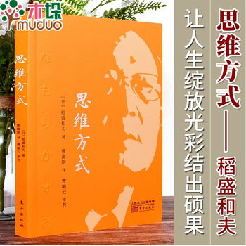 思维方式 稻盛和夫  企业管理管理学