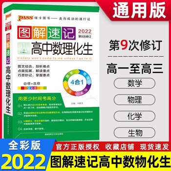 2022版 图解速记高中数理化生通用版 必修+选修pass绿卡图书高考数学物理化学生物理科辅导书