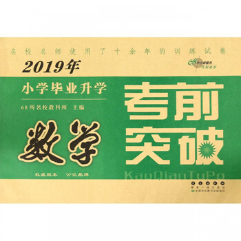 数学/2019年小学毕业升学考前突破