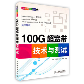 100G 超宽带技术与测试 人民邮电出版社 9787115303608 徐荣等