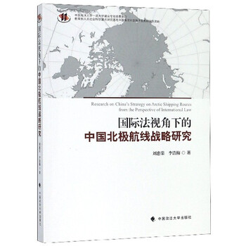 国际法视角下的中国北极航线战略研究