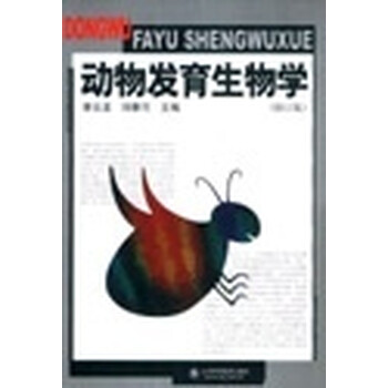 动物发育生物学(修订版)