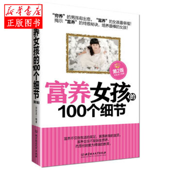 富养女孩的100个细节(第2版) 刘克龙 北京理工大学出版社新华书店正版图书