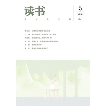 【读书】2021年第5期 三联生活周刊三联书店出品