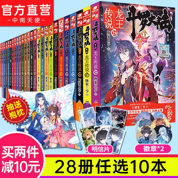 【官方直营】自选10册  斗罗大陆3龙王传说第三部全套28册小说  唐家三少著 玄幻武侠小说 自选10本（下单请备注哪本）