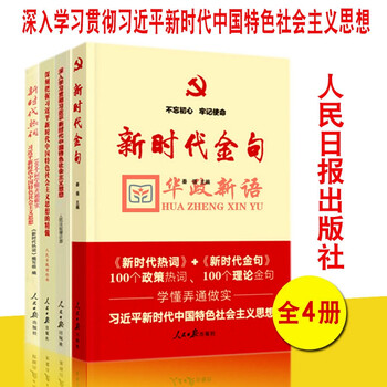 4册 新时代金句 +新时代热词+深入学习贯彻习近平新时代中国特色社会主义思想+深刻把握习近平新时代中