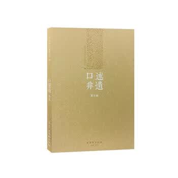 口述非遗(第5卷)