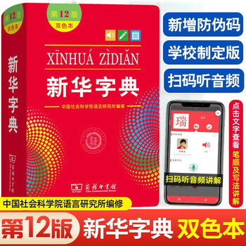 新华字典 第12版双色本商务印书馆小学生专用字典常备新编实用工具书